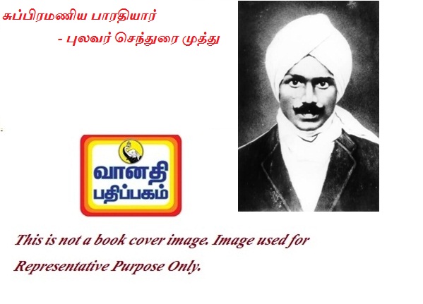 சுப்பிரமணிய பாரதியார் புலவர் செந்துரை முத்து Subramaniya Bharatiyar