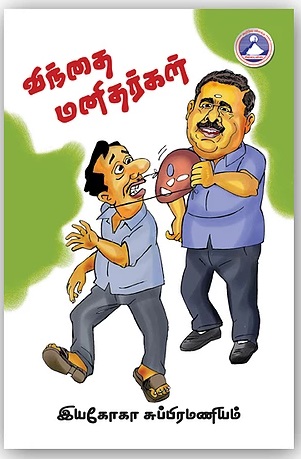 விந்தை மனிதர்கள் Vinthai manitharkal