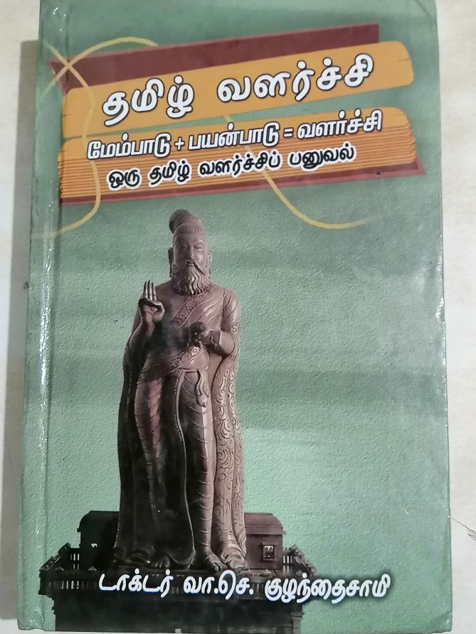 Thamizh Valarchi (Membaadu + Payanpaadu = Valarchi) Oru Thamizh Valarchi Panuval by Dr.V C ...