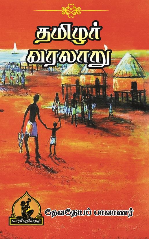 தமிழர் வரலாறு தேவநேயப் பாவாணர் Thamizh Varalaru Devaneya Pavanar ...