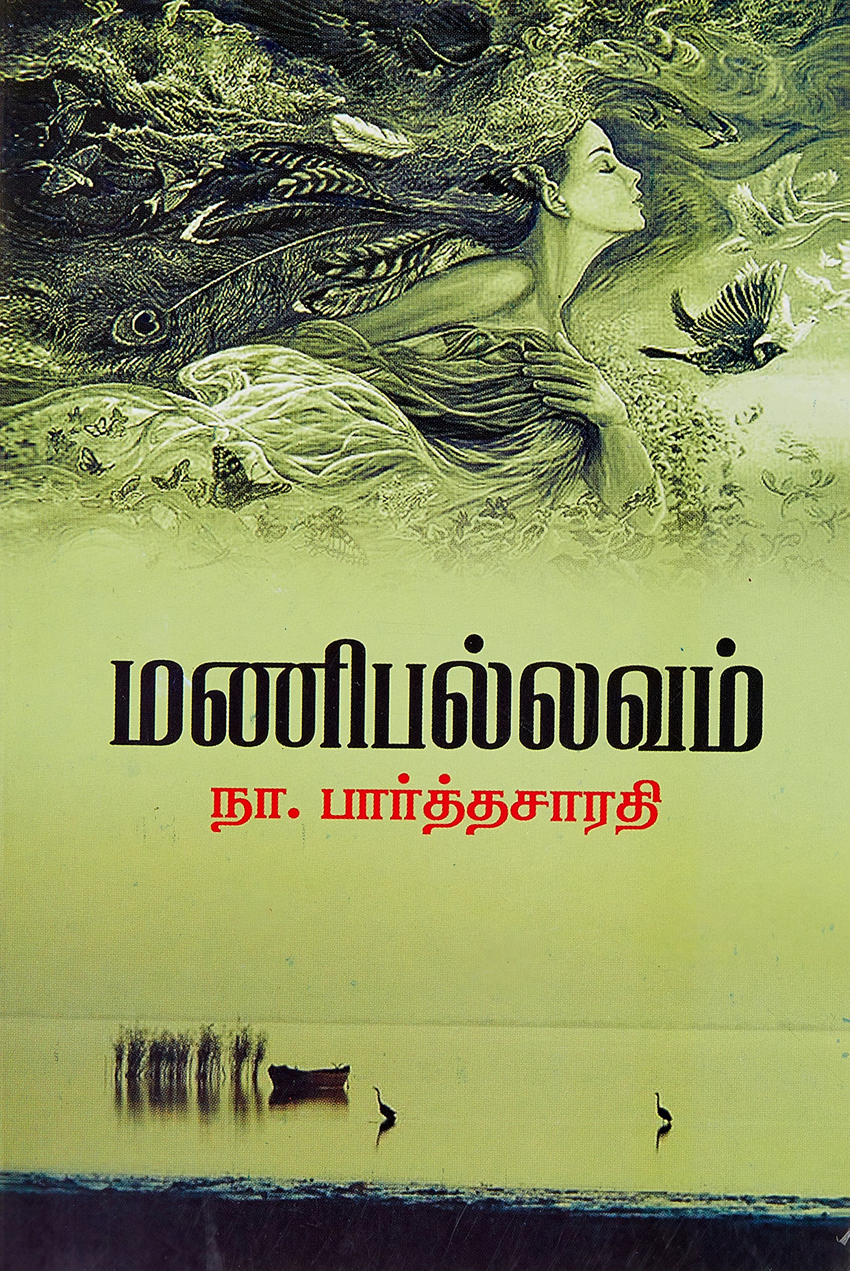 மணிபல்லவம் - நா.பார்த்தசாரதி - Manipallavam - Na Parthasarathy